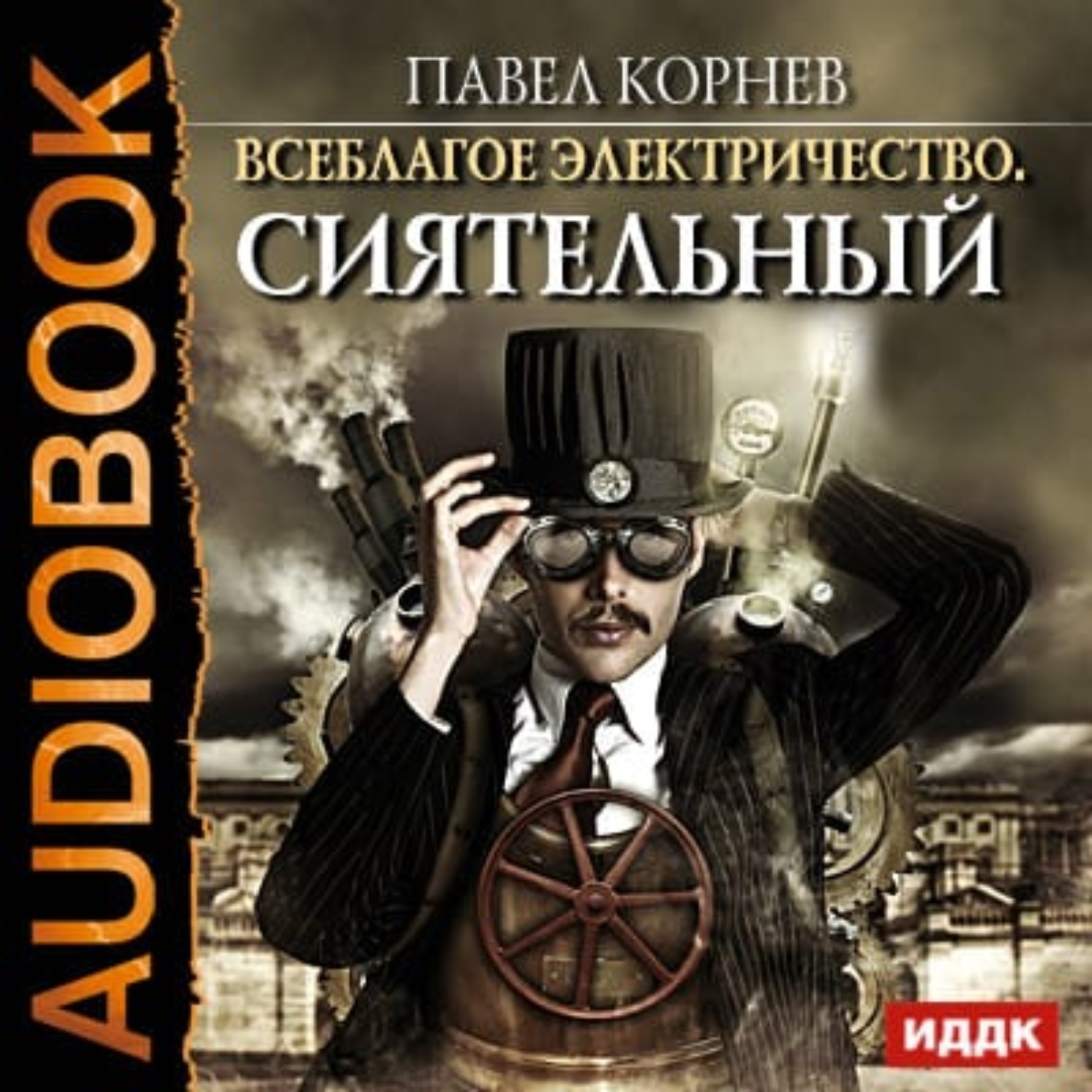 Павел Корнев, Сиятельный– слушать онлайн бесплатно или скачать ...