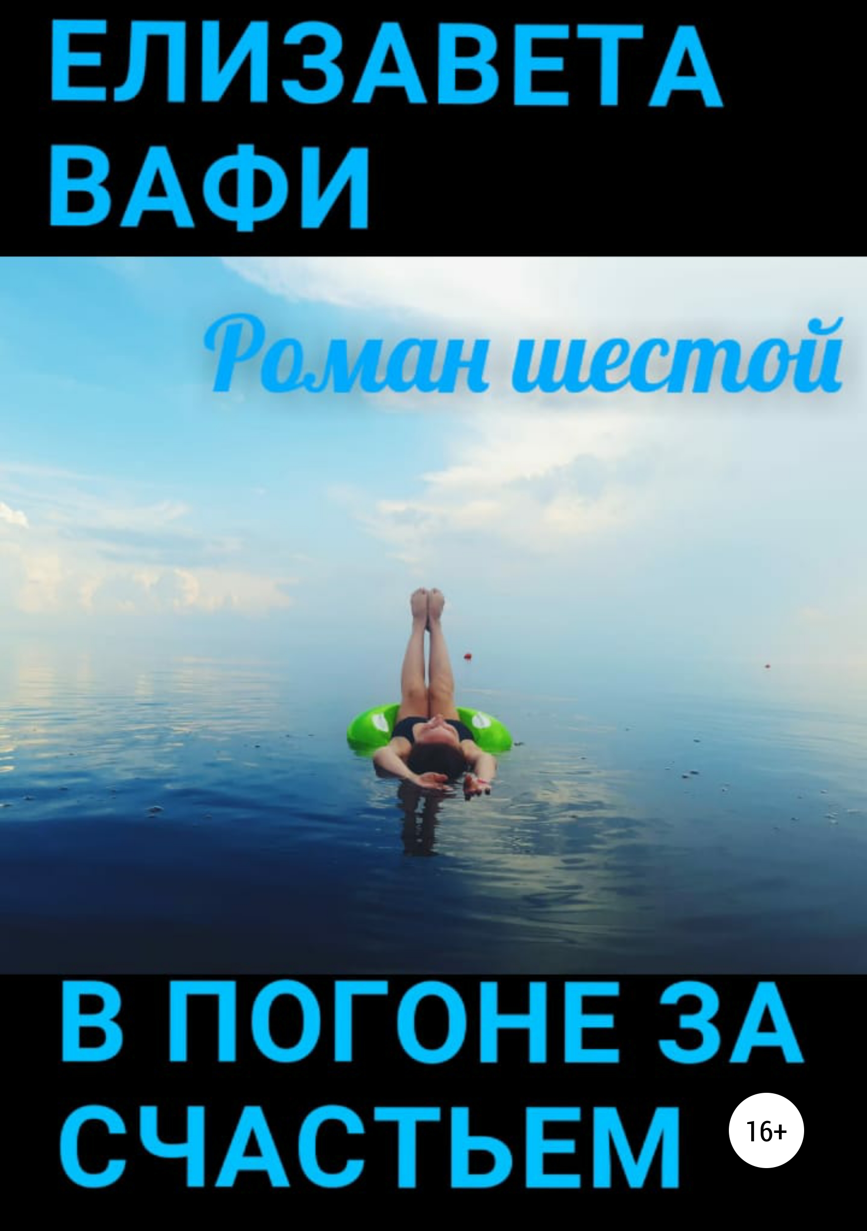 Читать онлайн «В погоне за счастьем», Елизавета Вафи – Литрес