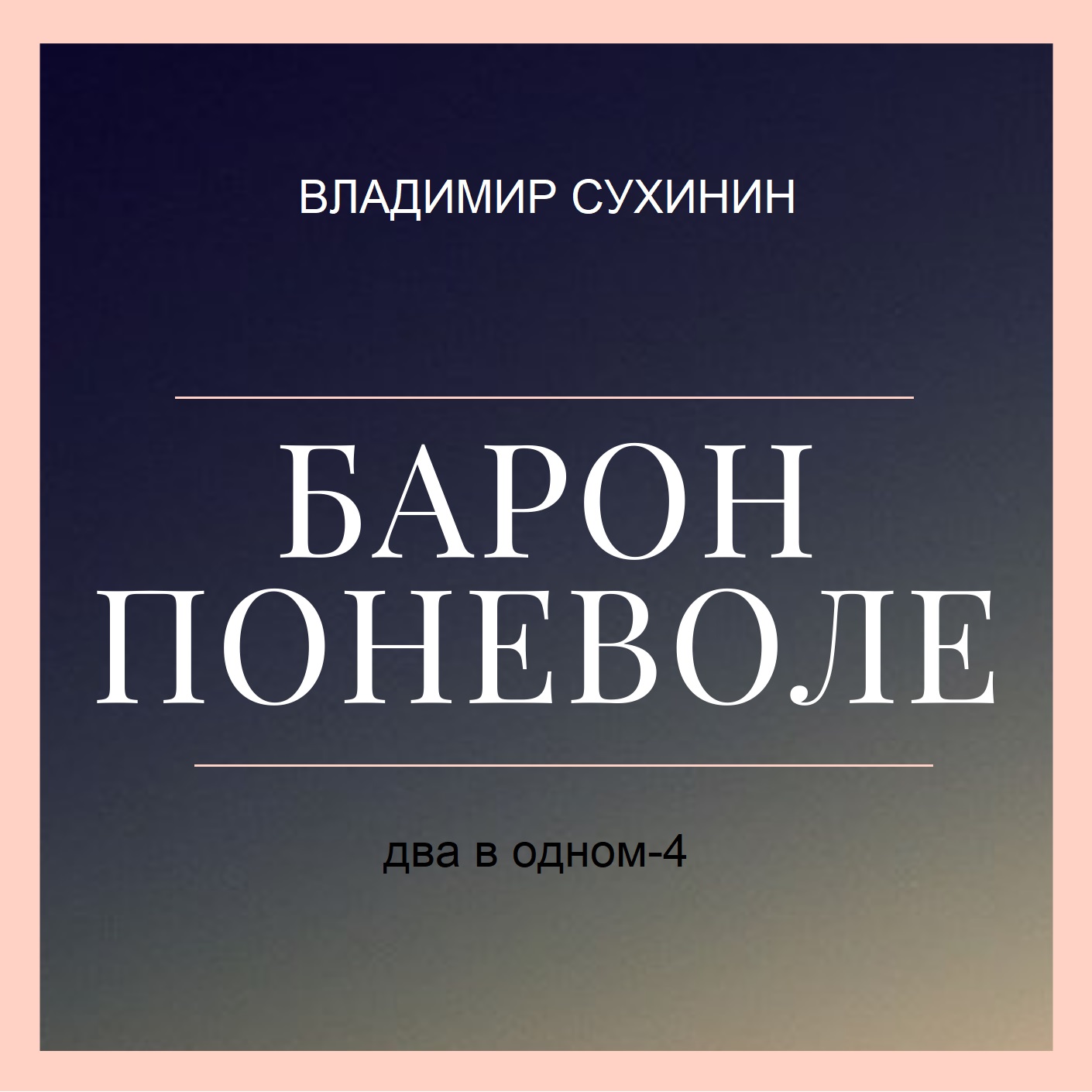 Аудиокнига Два в одном. Барон поневоле, Владимир Сухинин – слушать ...