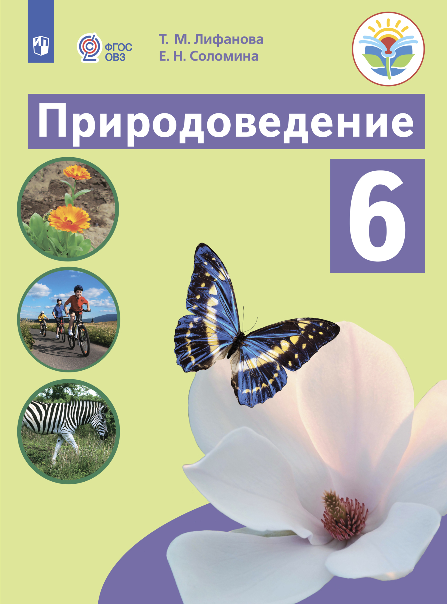 «Природоведение. 6 класс», Т. М. Лифанова – скачать pdf на Литрес