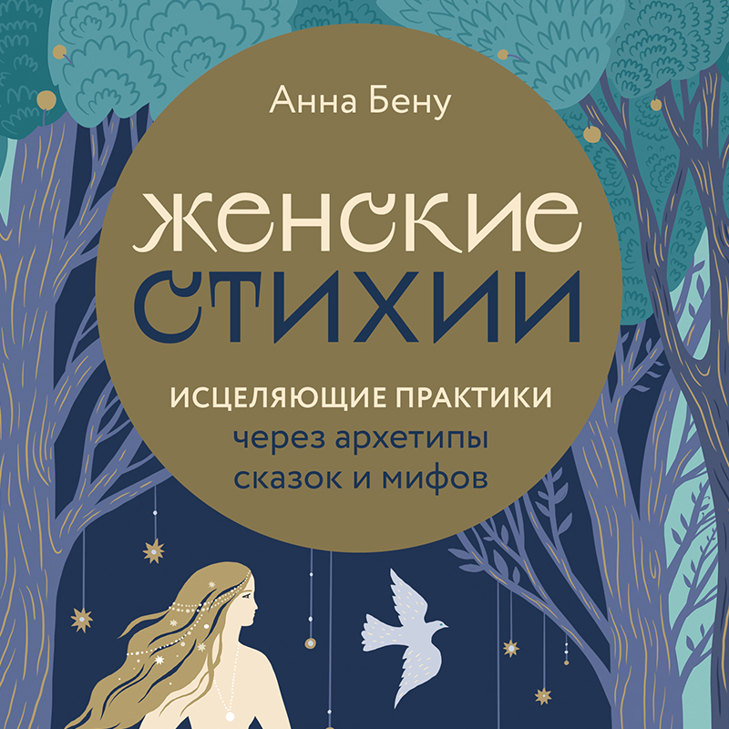 Аудиокнига Женские стихии. Исцеляющие практики через архетипы сказок и ...