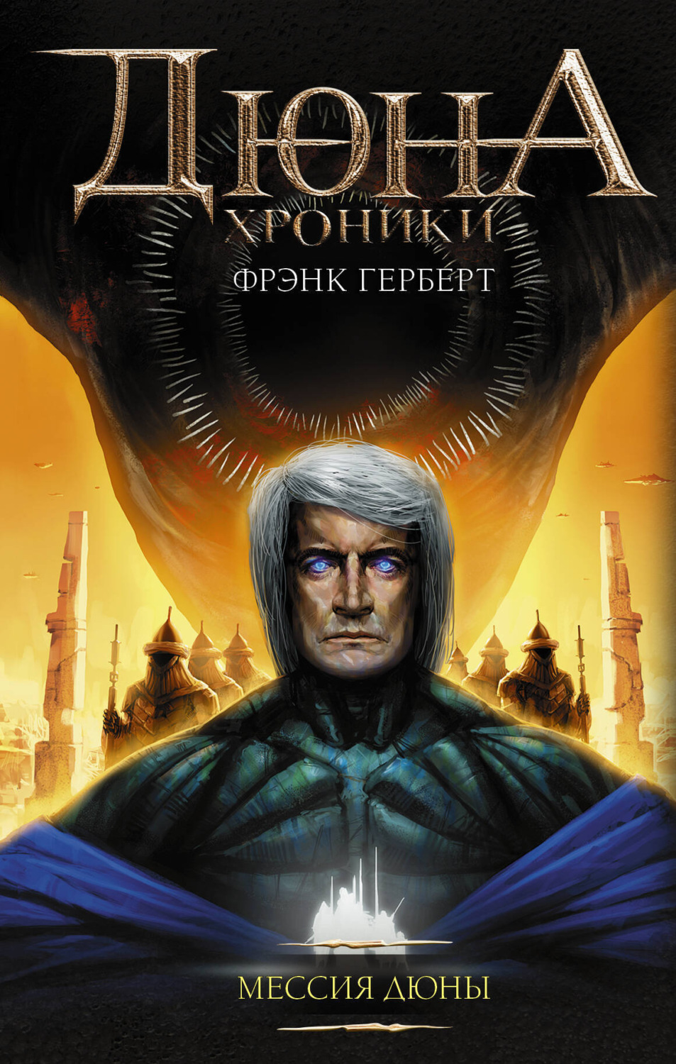 Фрэнк Герберт книга Мессия Дюны скачать Fb2 Epub Pdf бесплатно