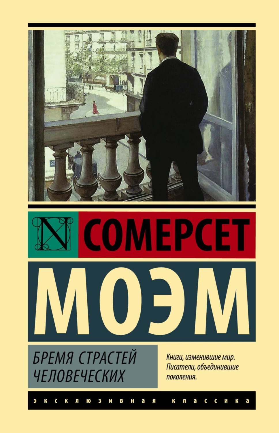 Уильям Сомерсет Моэм книга Бремя страстей человеческих – скачать fb2 ...