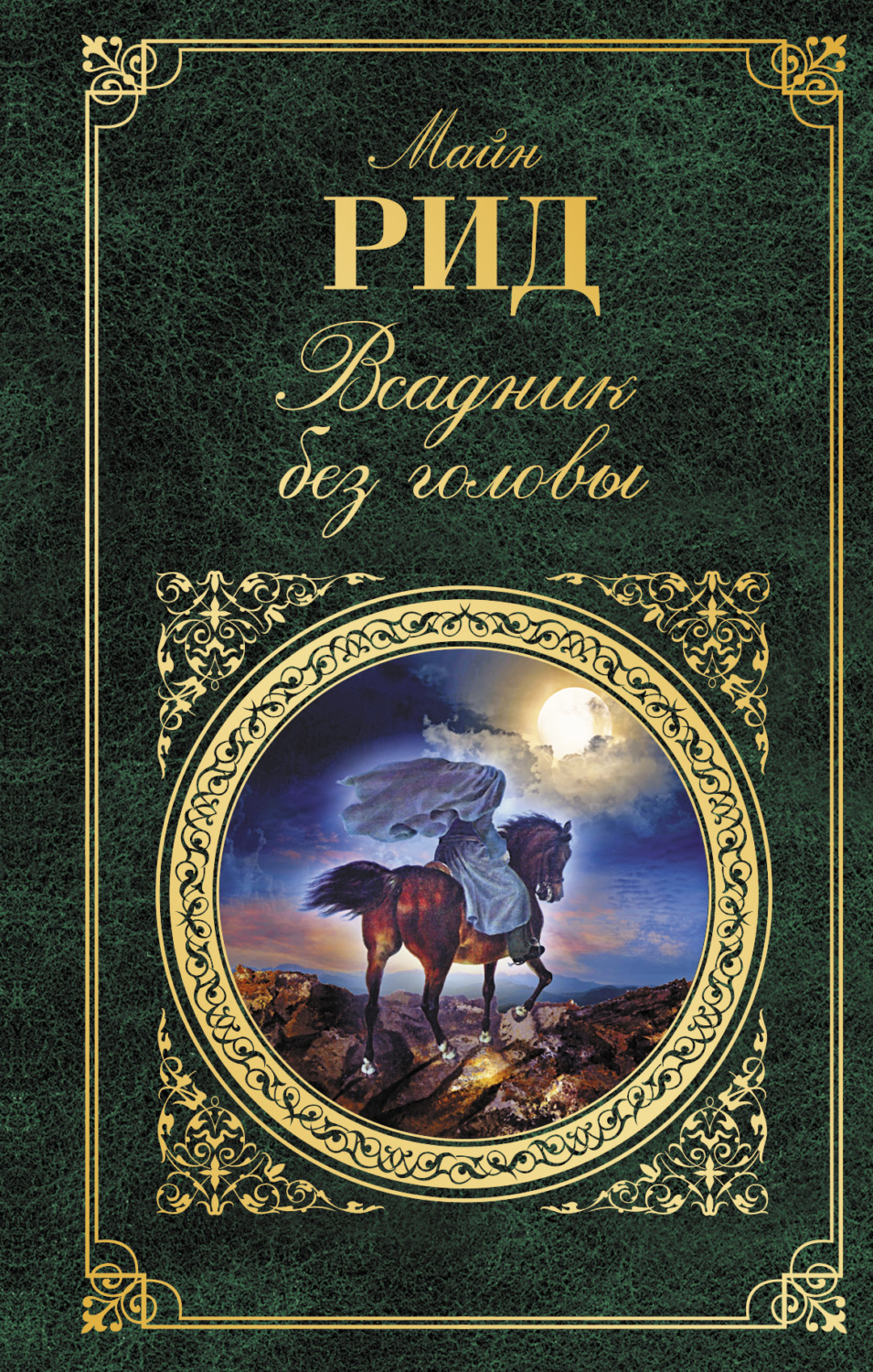 Майн Рид книга Всадник без головы – скачать fb2, epub, pdf бесплатно ...