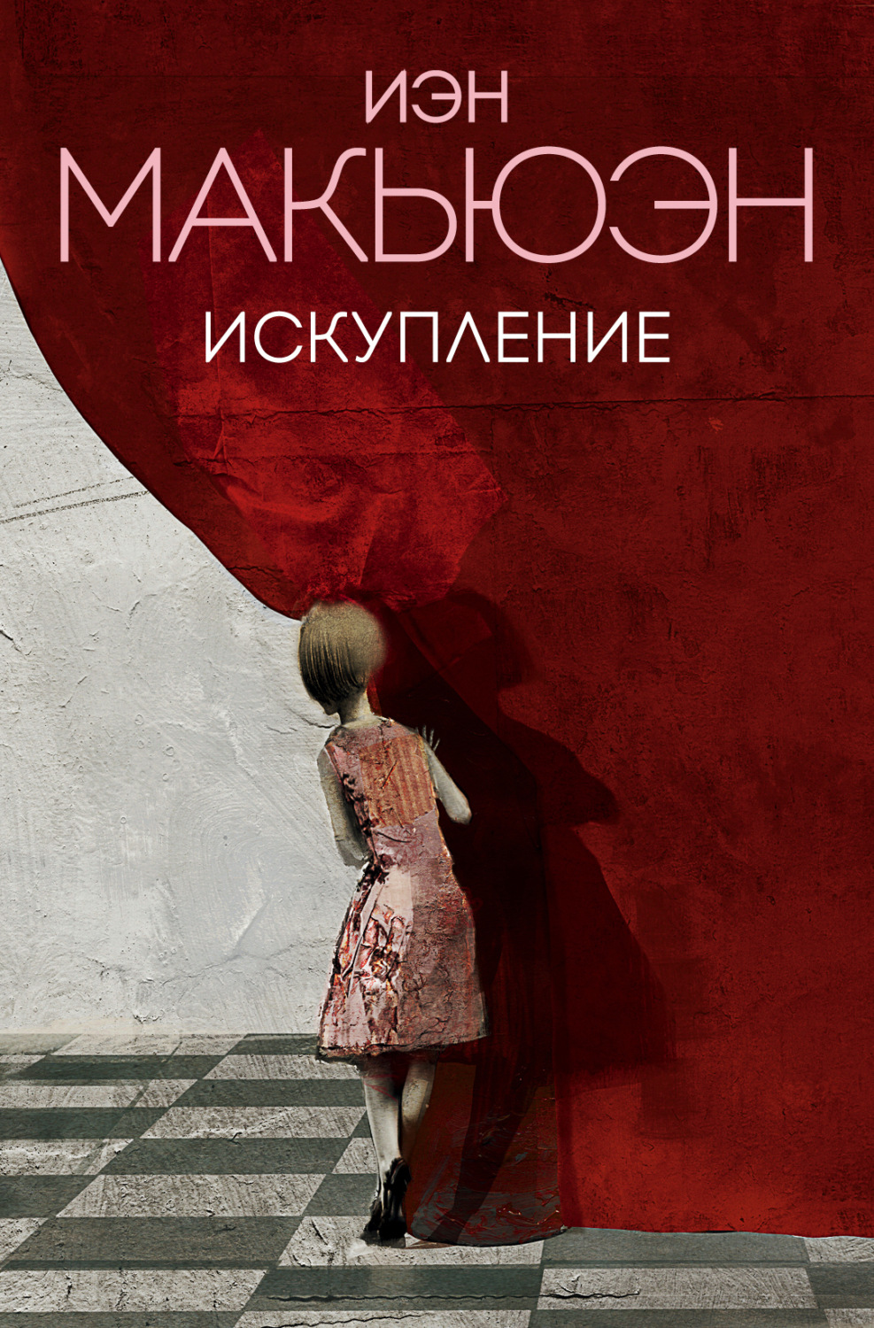 Иэн Макьюэн книга Искупление – скачать fb2, epub, pdf бесплатно ...