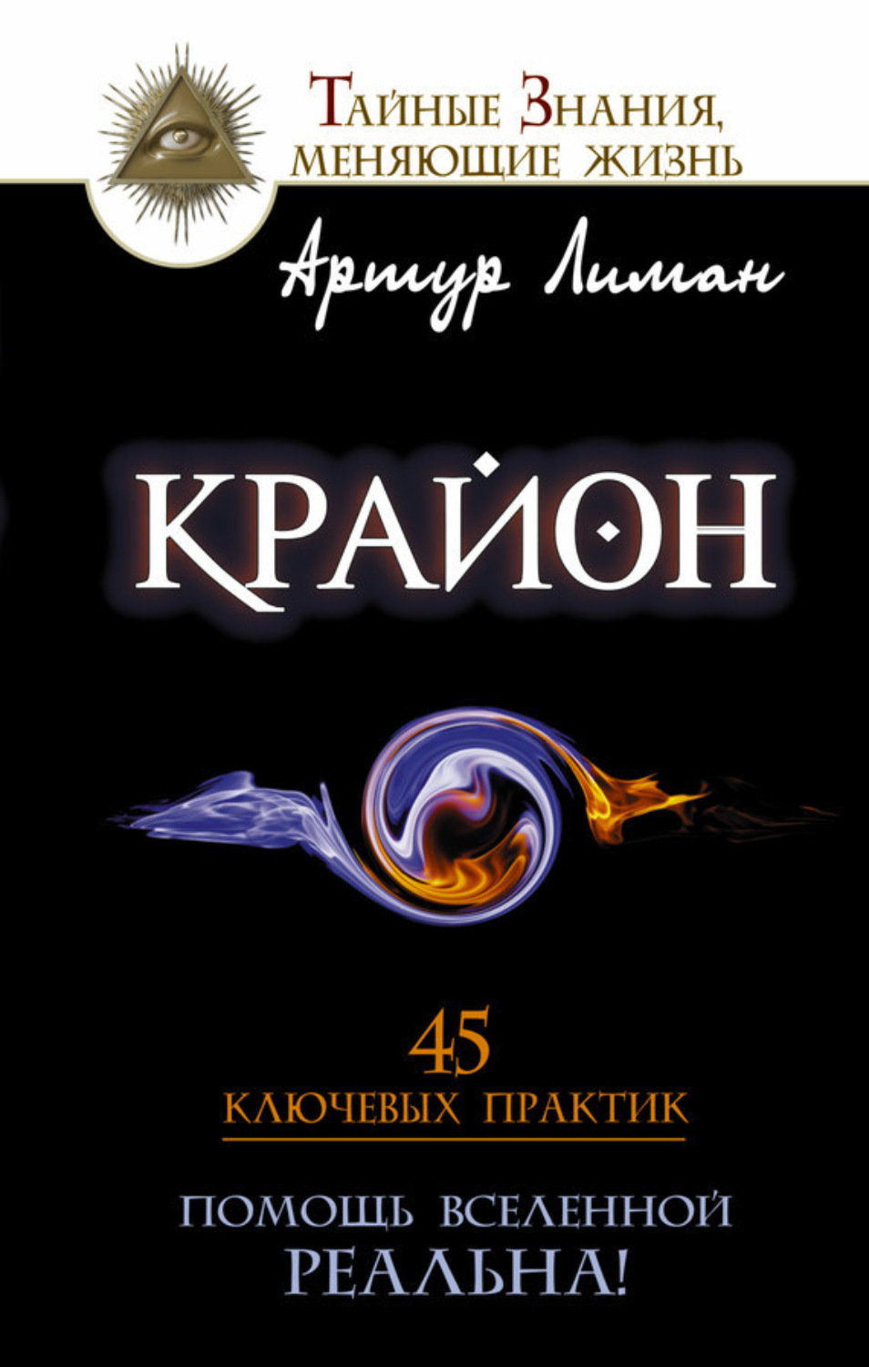 Артур Лиман книга Крайон. Помощь Вселенной – реальна! 45 ключевых ...