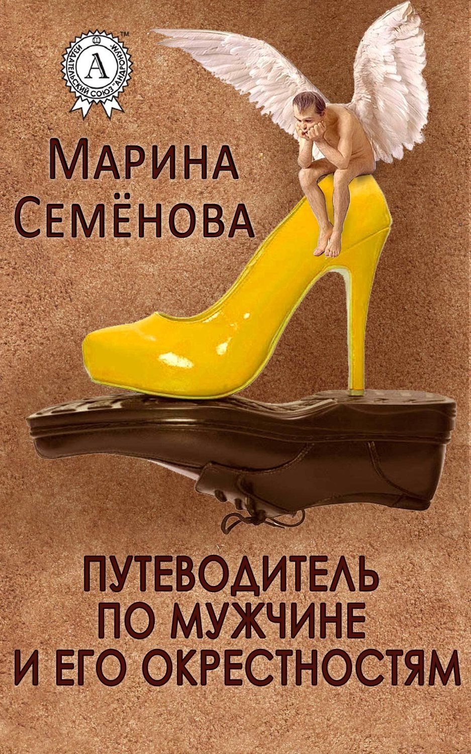 Путеводитель по мужчине и его окрестностям, Марина Семенова – скачать ...