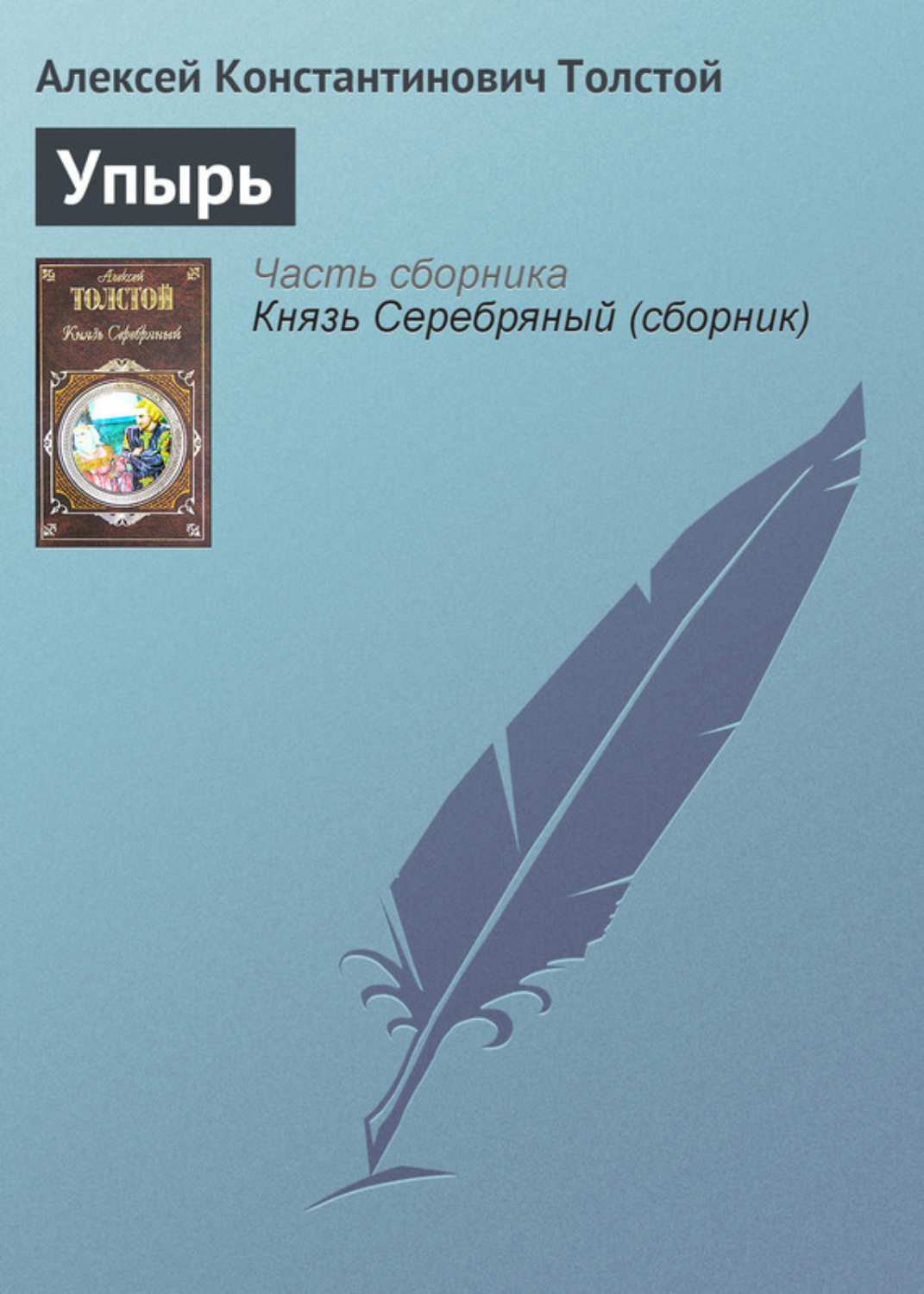 Алексей Толстой книга Упырь – скачать fb2, epub, pdf бесплатно – Альдебаран