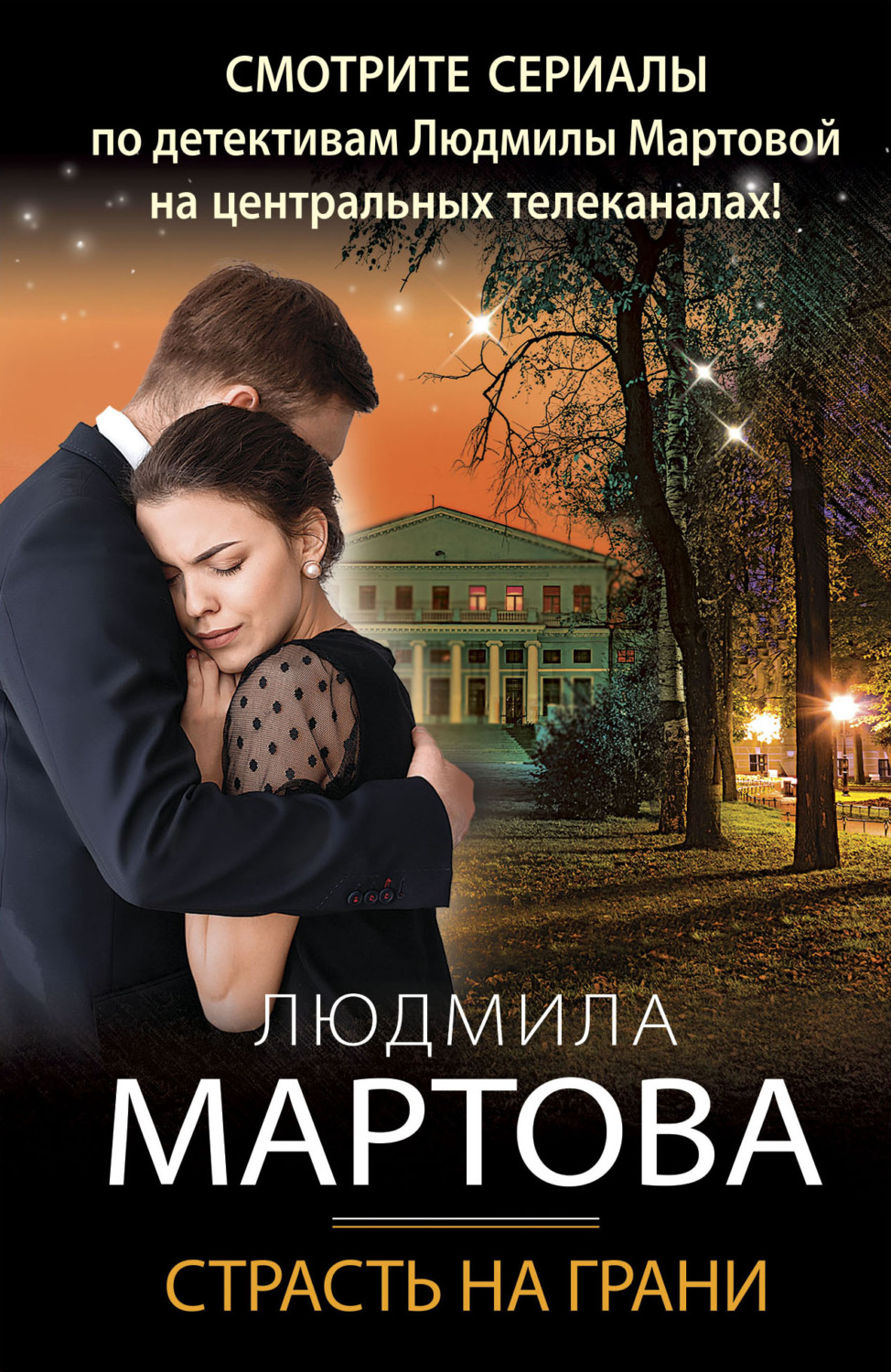 Страсть на грани, Людмила Мартова – скачать книгу fb2, epub, pdf на Литрес