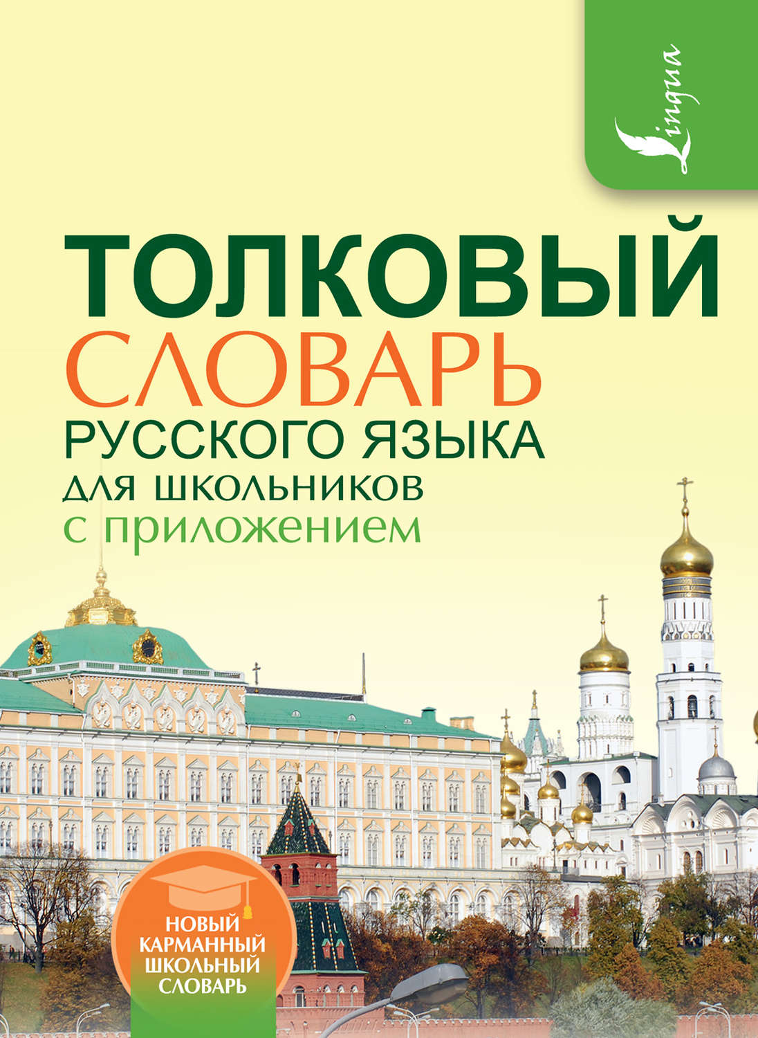 Л. А. Глинкина, книга Толковый словарь русского языка для школьников с ...