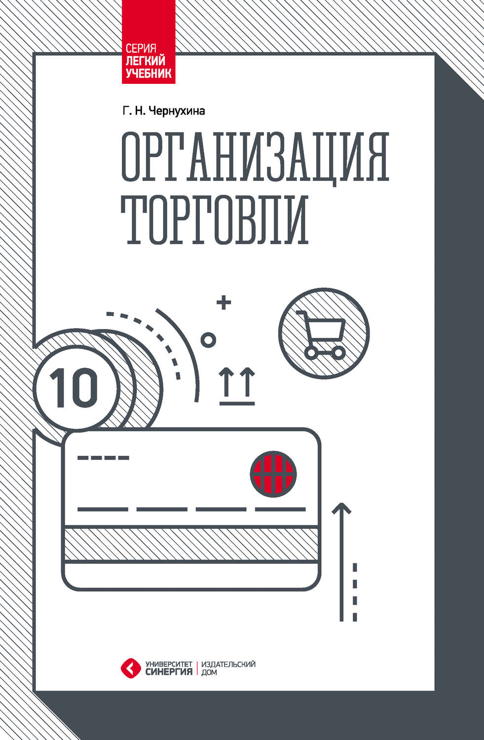 Г. Н. Чернухина книга Организация торговли – скачать fb2, epub, pdf ...