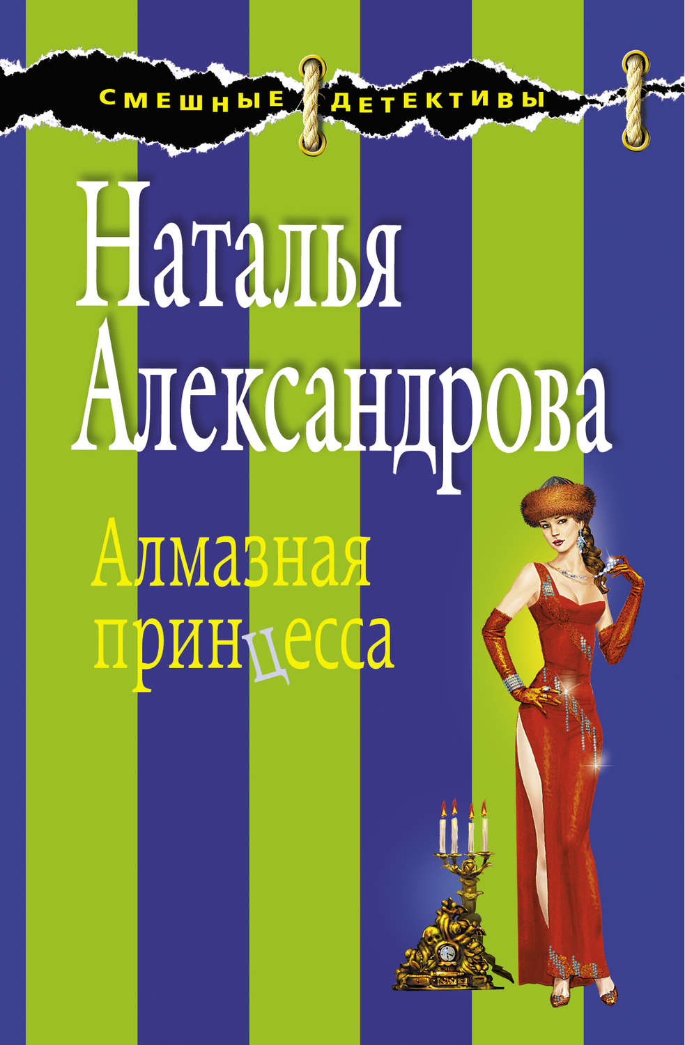 Наталья Александрова книга Алмазная принцесса – скачать fb2, epub, pdf ...