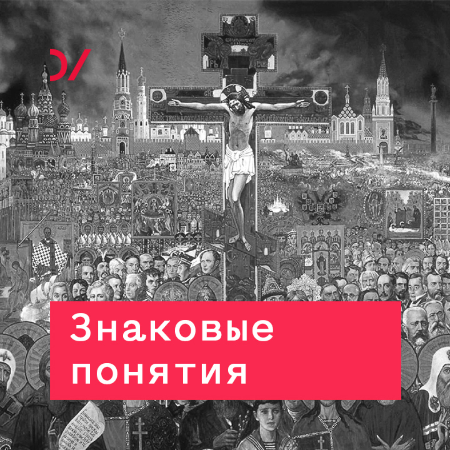 Александр Эткинд, Освоение России – слушать онлайн бесплатно или ...