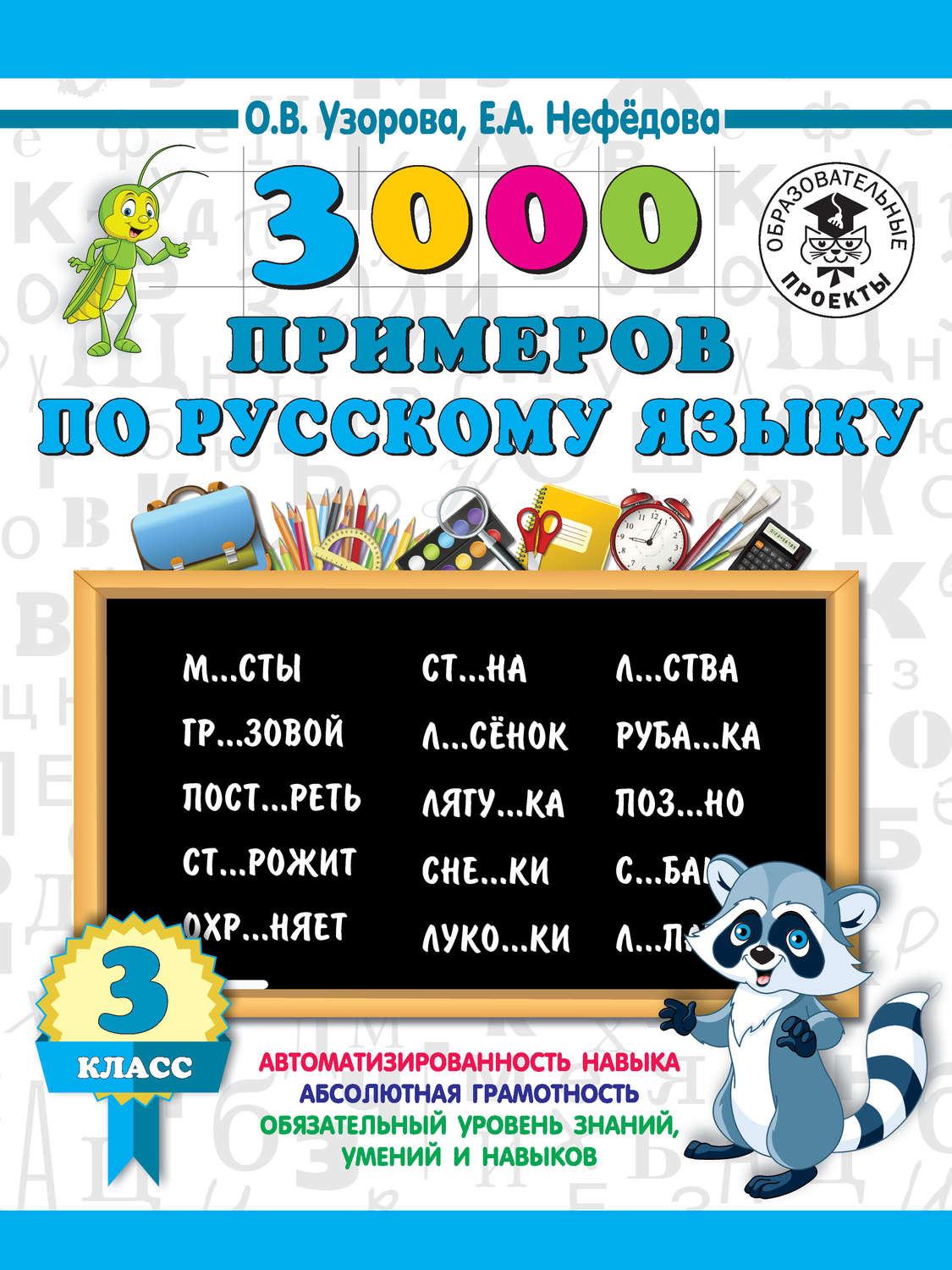 О. В. Узорова, книга 3000 примеров по русскому языку. 3 класс – скачать ...