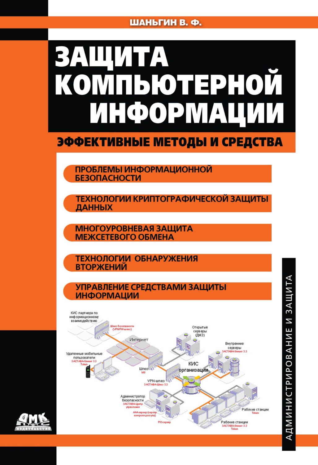 В. Ф. Шаньгин, книга Защита компьютерной информации. Эффективные методы ...