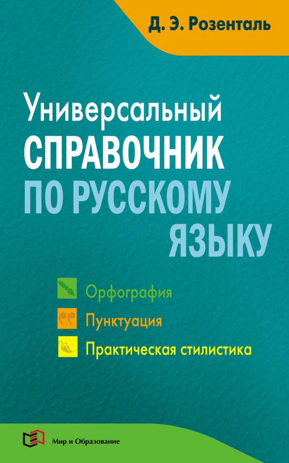Д. Э. Розенталь, книга Универсальный справочник по русскому языку ...