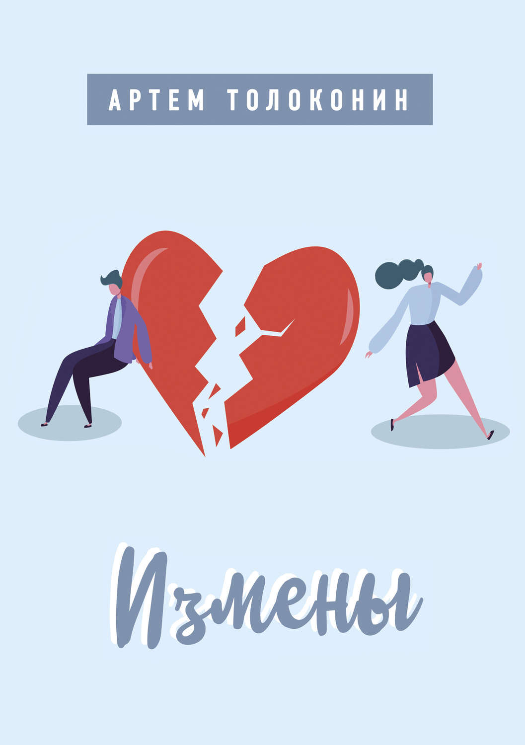Артем Толоконин книга Измены – скачать fb2, epub, pdf бесплатно ...