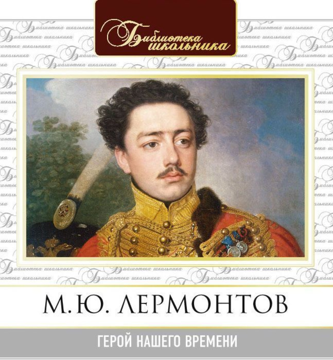 🏇 «Герой нашего времени» за 9 минут. Краткое содержание по главам