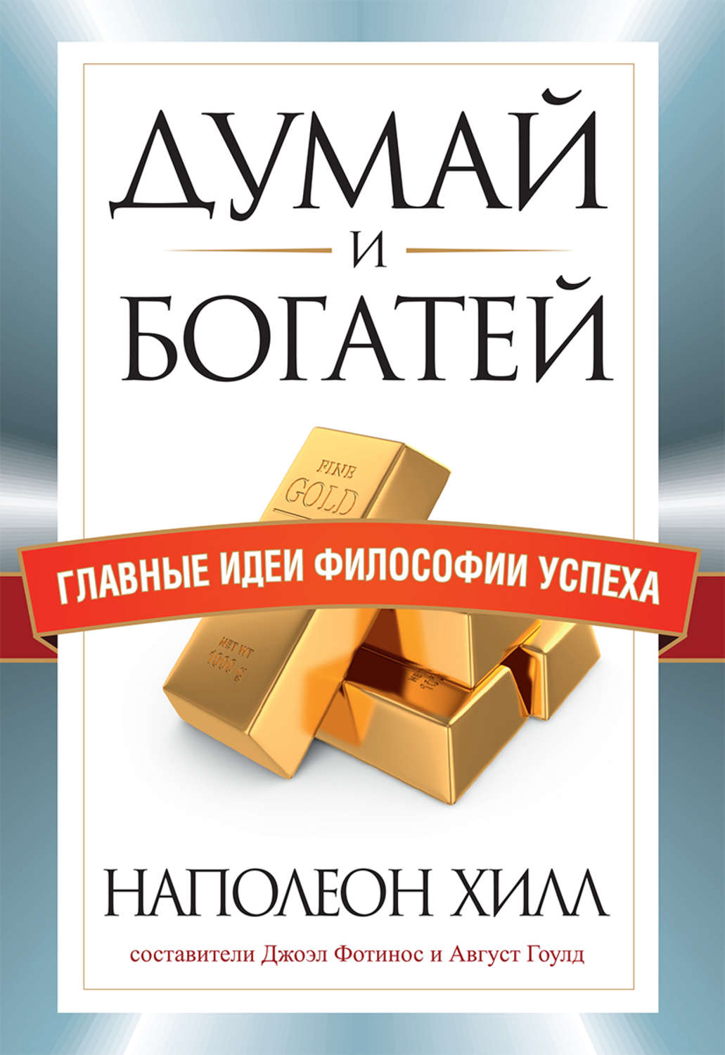 Наполеон Хилл книга Думай и богатей. Главные идеи философии успеха ...