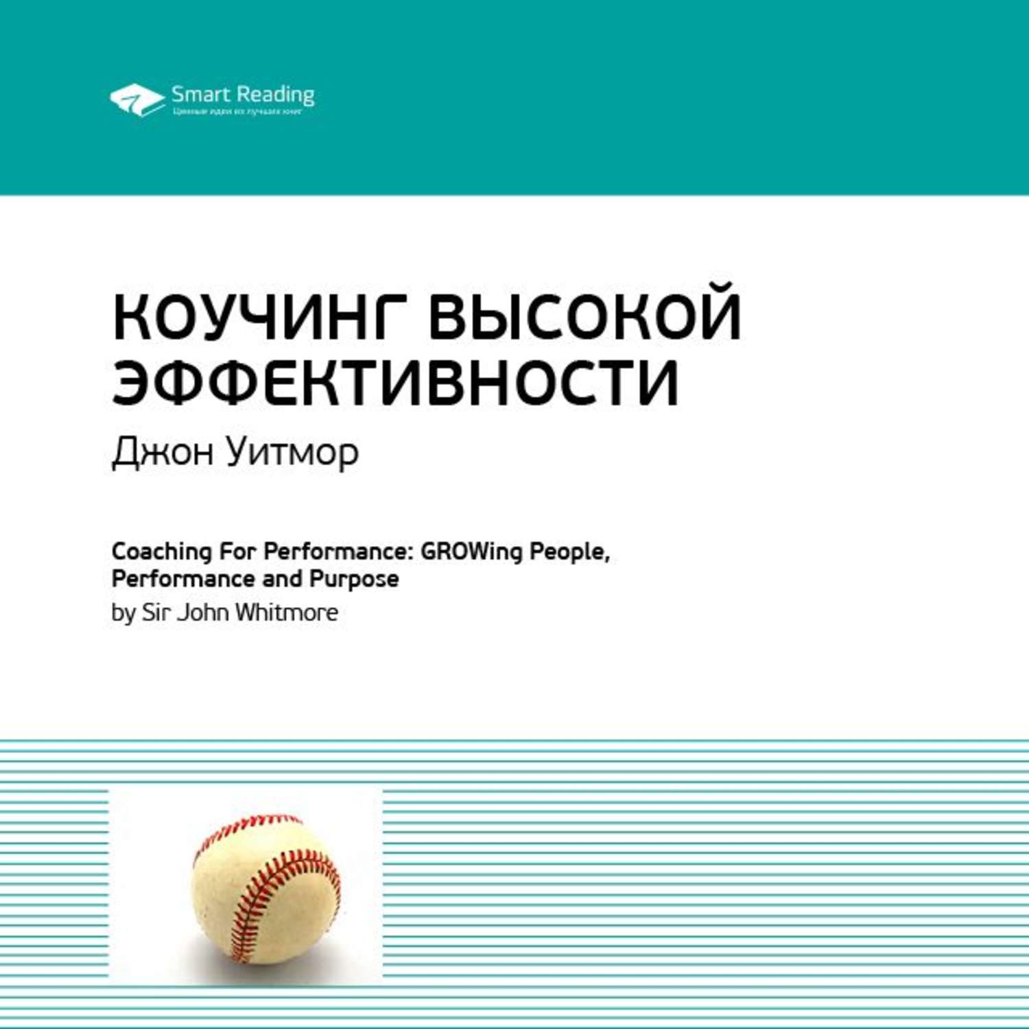 Аудиокнига Ключевые идеи книги: Коучинг высокой эффективности. Джон ...