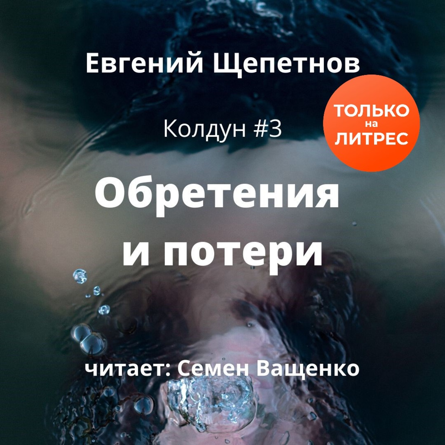 Евгений Щепетнов, Обретения и потери – слушать онлайн бесплатно или ...