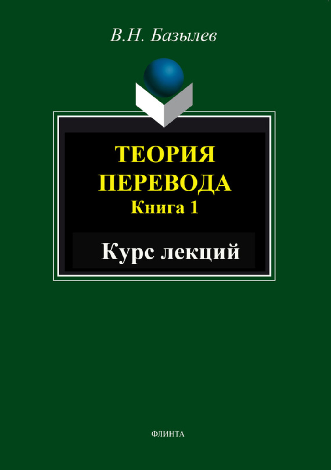 «Теория перевода. Книга 1. Курс лекций», В. Н. Базылев – скачать pdf на ...