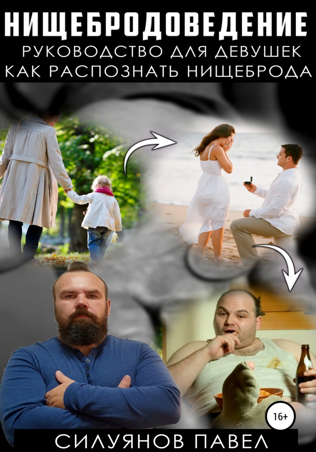 Отзывы о книге «Нищебродоведение», рецензии на книгу Павла Силуянова ...