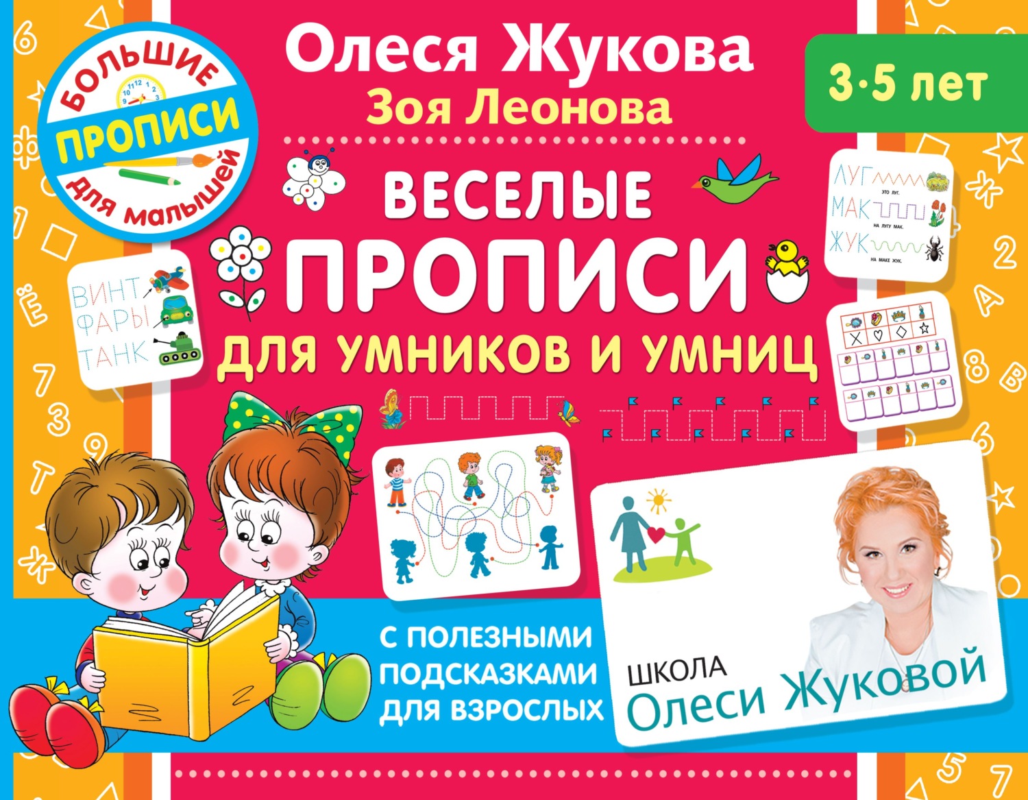 Олеся Жукова, книга Веселые прописи для умников и умниц – скачать в pdf ...
