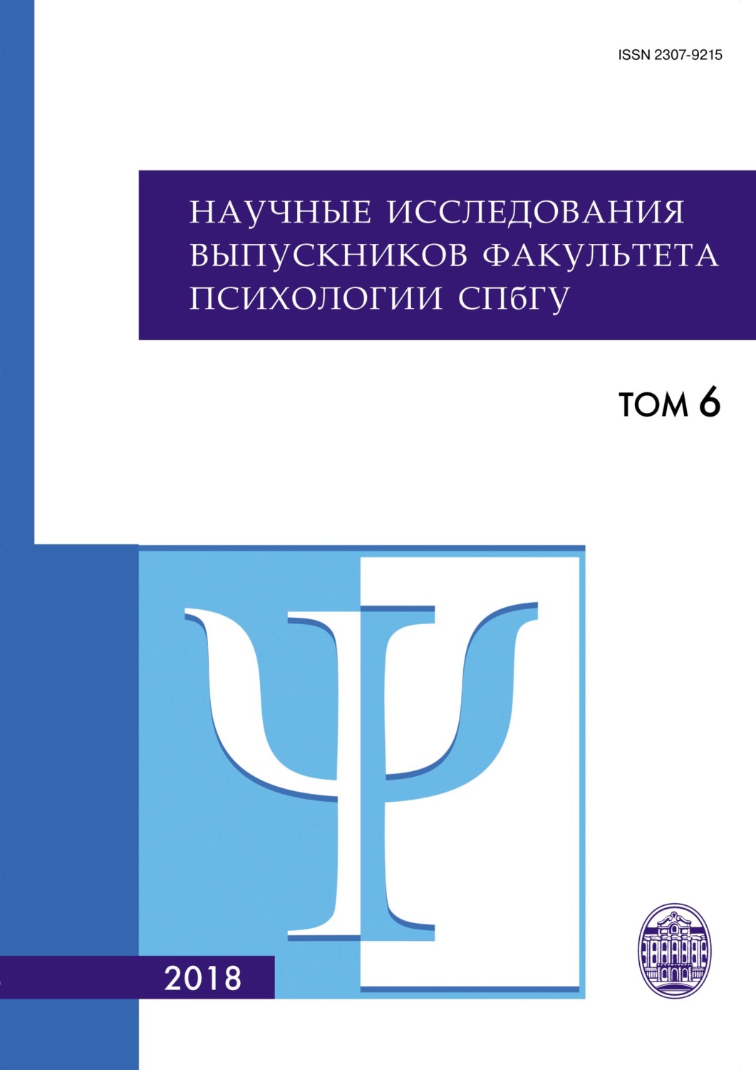 «Научные исследования выпускников факультета психологии СПбГУ. Том 6 ...