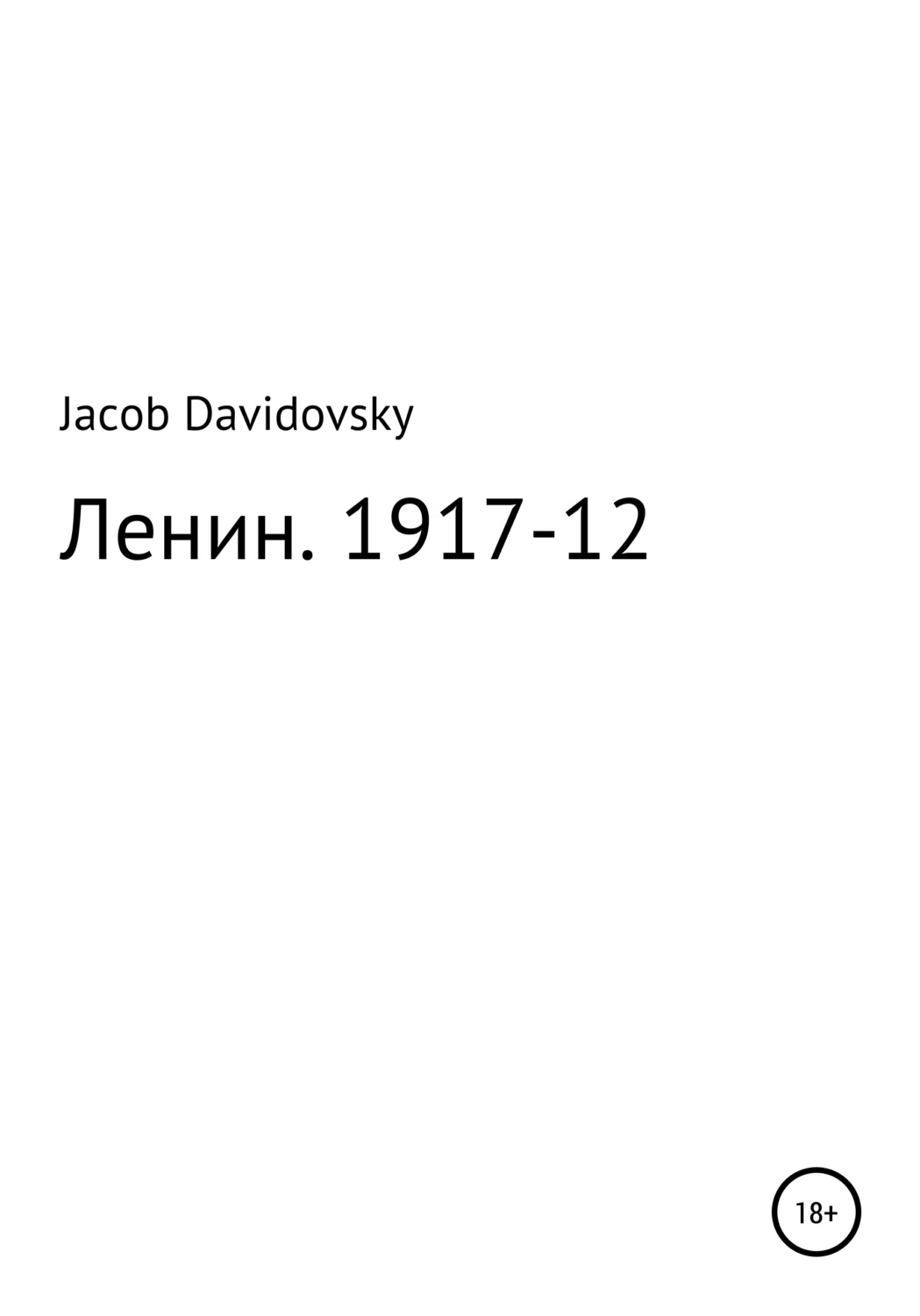 Ленин. 1917-12, Jacob Davidovsky – скачать книгу бесплатно fb2, epub, pdf на Литрес