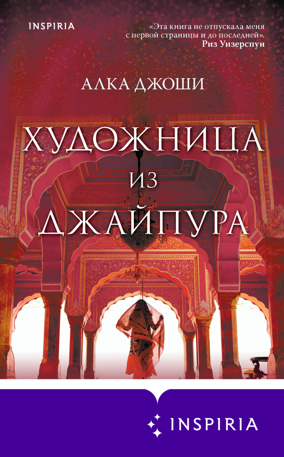 Алка Джоши книга Художница из Джайпура – скачать fb2, epub, pdf ...