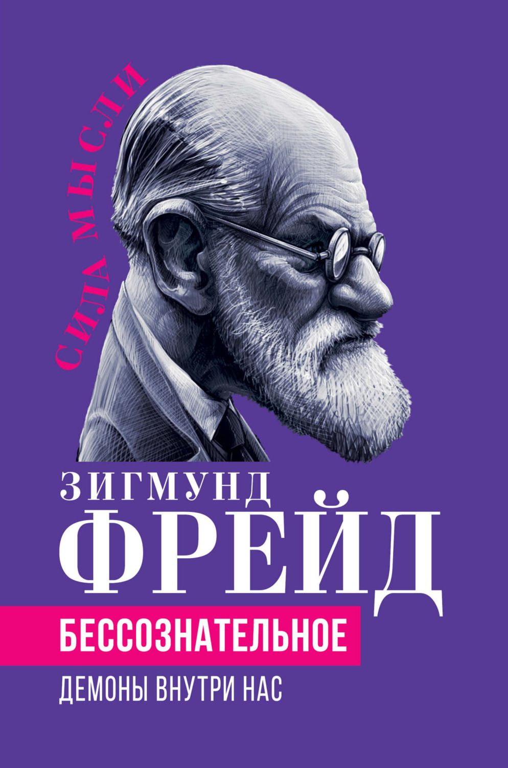 Зигмунд Фрейд книга Беcсознательное. Демоны внутри нас – скачать fb2 ...