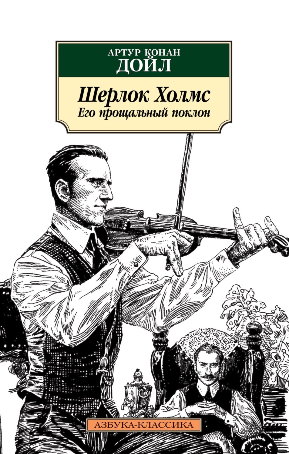 Артур Конан Дойл книга Шерлок Холмс. Его прощальный поклон – скачать ...