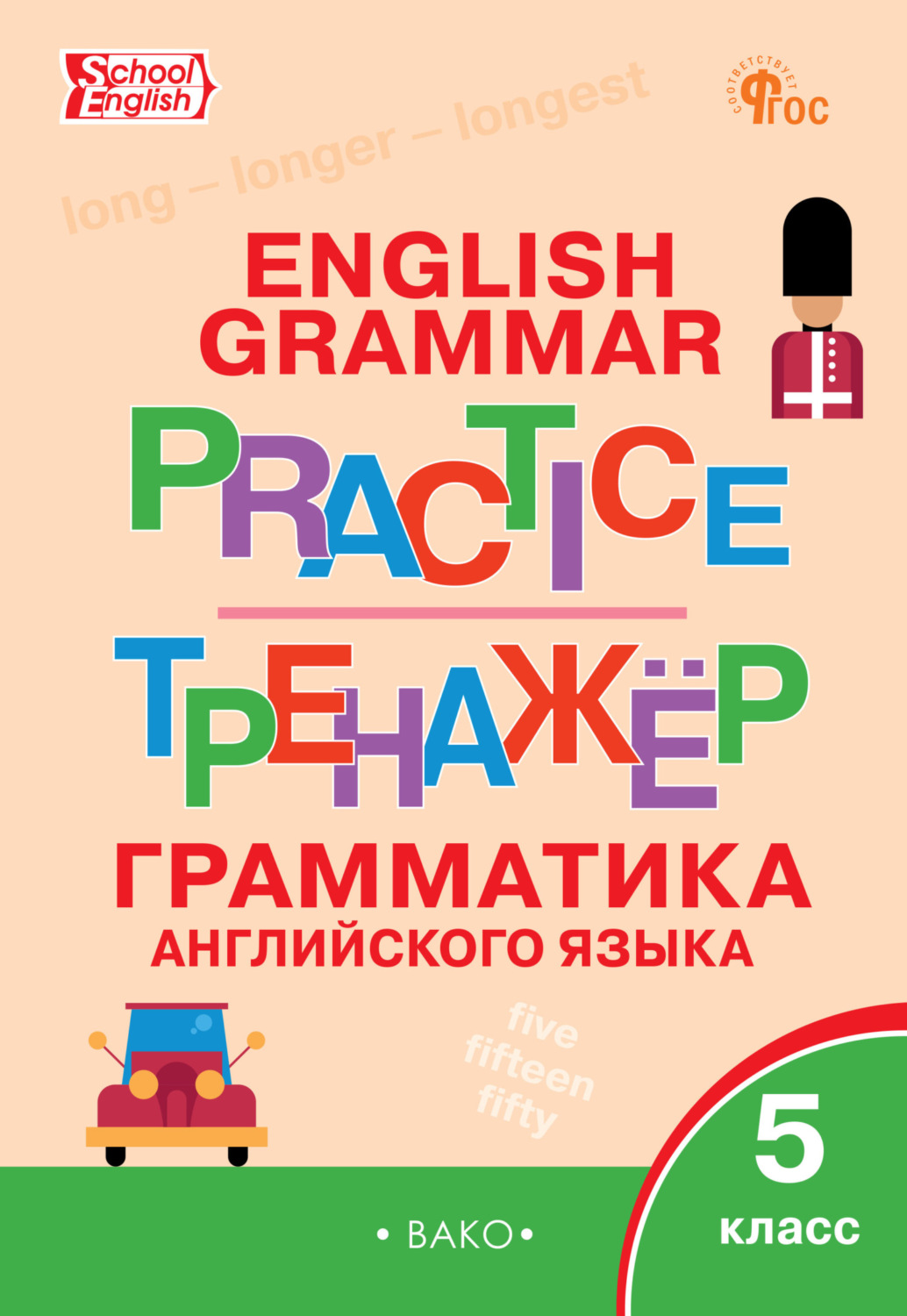 , книга Тренажёр. Грамматика английского языка. 5 класс – скачать в pdf ...