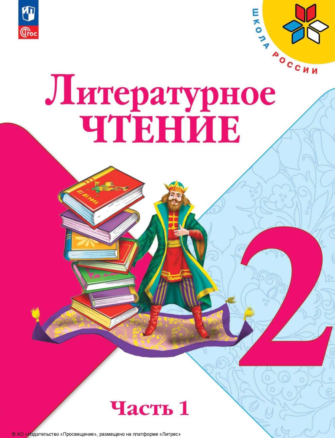 «Литературное чтение. 2 класс. Часть 1», М. В. Голованова – скачать pdf ...