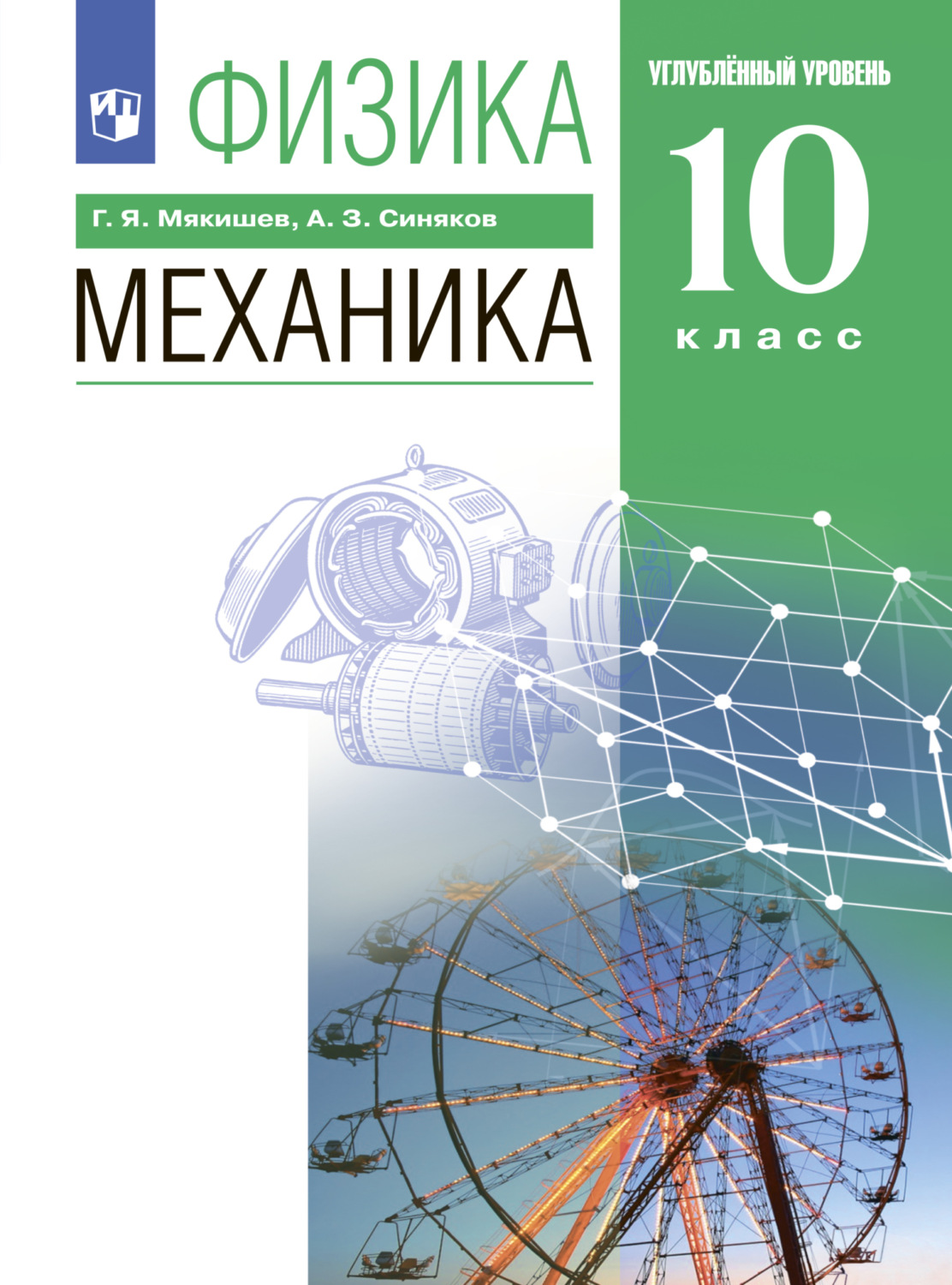 «Физика. 10 класс. Механика. Углублённый уровень», Г. Я. Мякишев ...