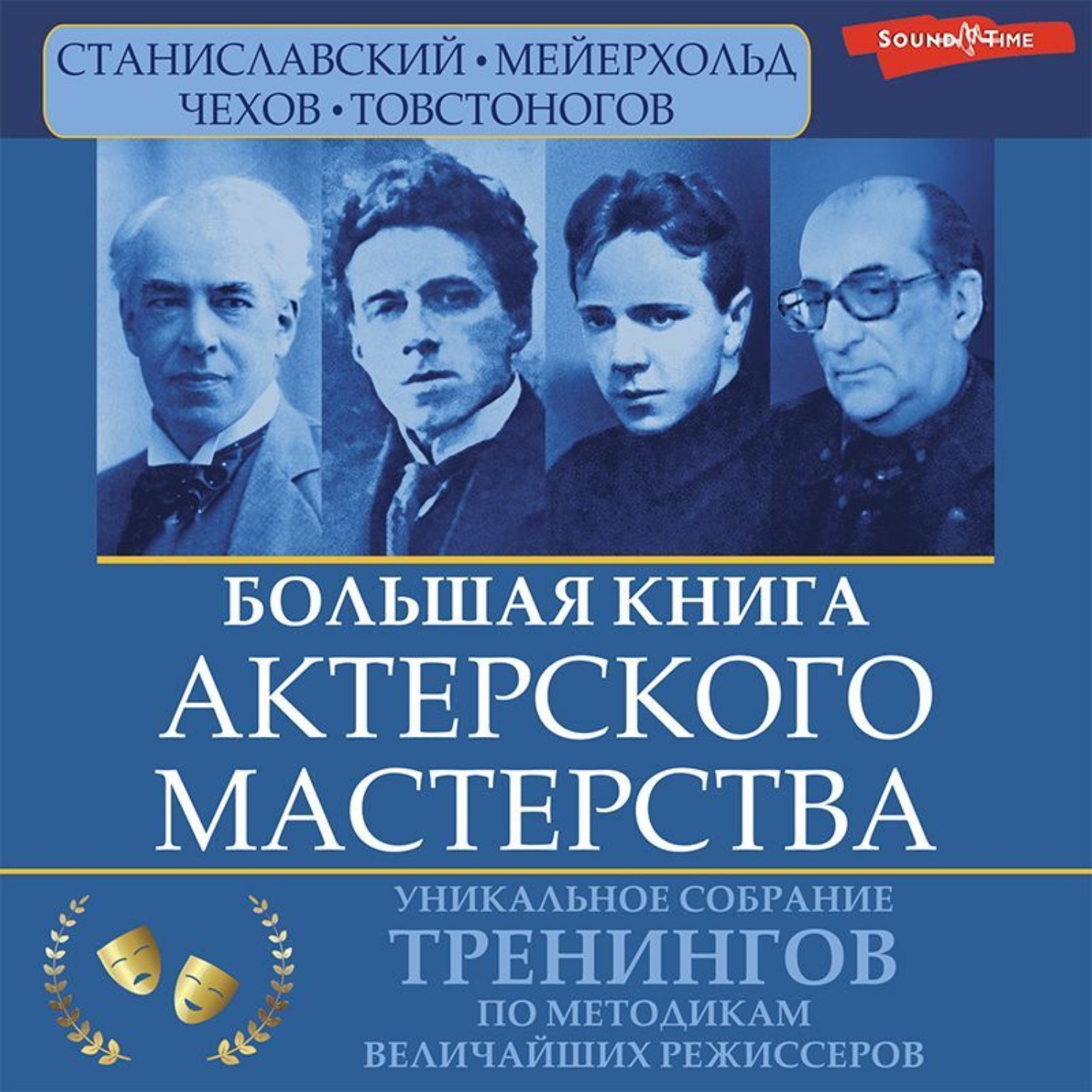Аудиокнига Большая книга актерского мастерства. Уникальное собрание ...