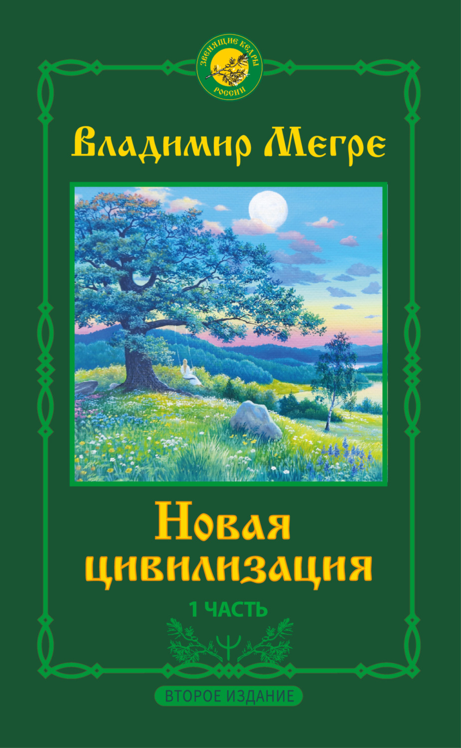 Владимир Мегре книга Новая цивилизация. 1 часть. Второе издание ...