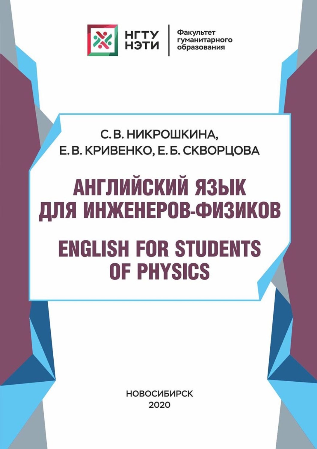 С. В. Никрошкина, Английский язык для инженеров-физиков. English for ...