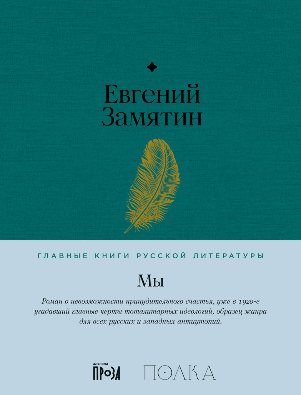 Мы, Евгений Замятин – скачать книгу fb2, epub, pdf на Литрес