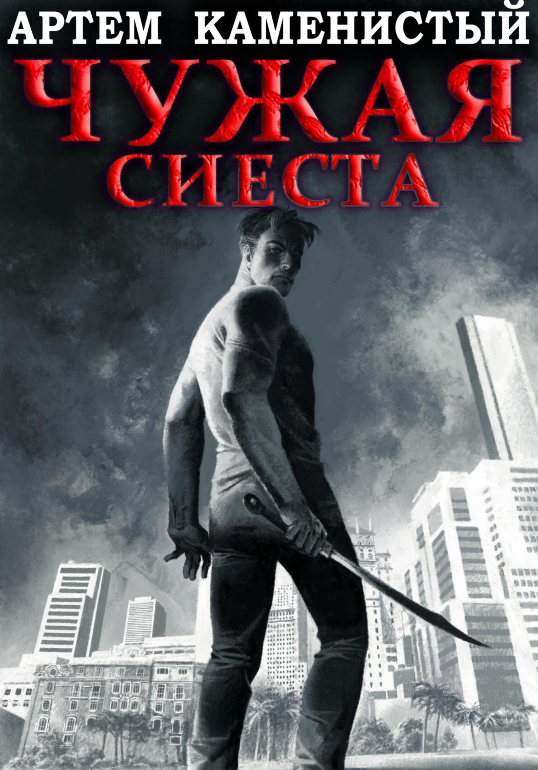 Артем Каменистый книга Чужая сиеста (Корм-5) – скачать fb2, epub, pdf ...