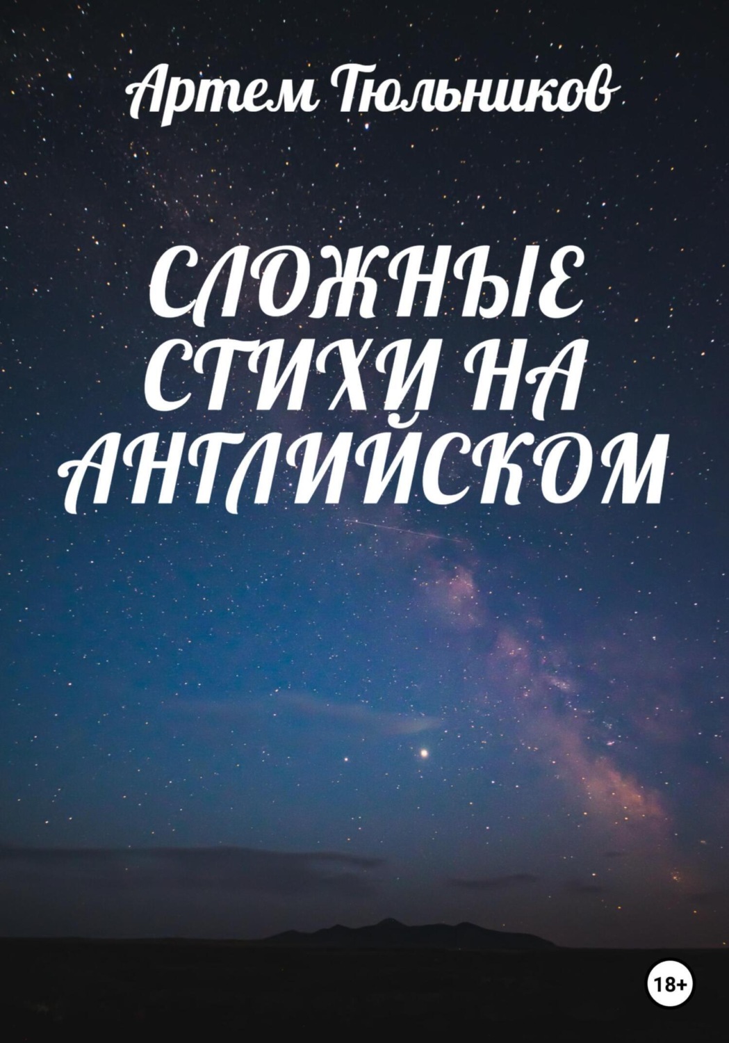 Артем Тюльников книга Сложные стихи на английском скачать Fb2 Epub Pdf бесплатно Альдебаран