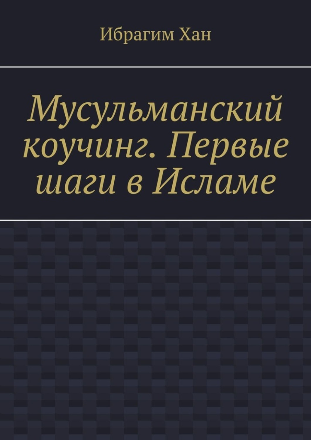 Ибрагим Хан книга Мусульманский коучинг. Первые шаги в Исламе – скачать ...