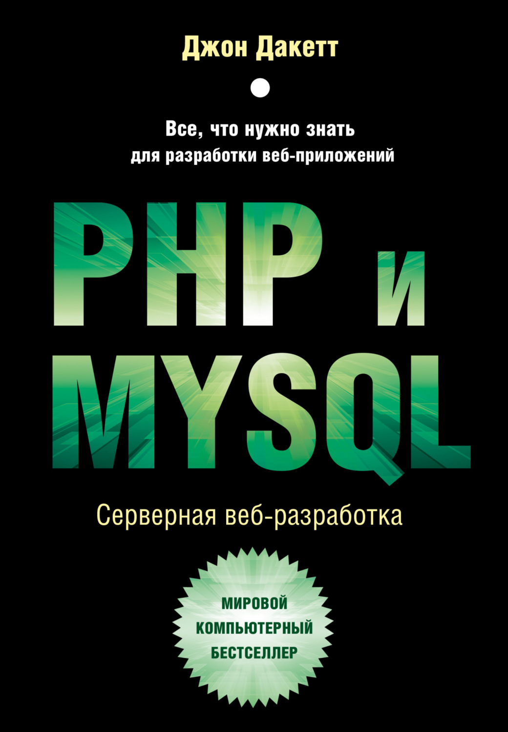 Php и Mysql Серверная веб разработка Джон Дакетт скачать Pdf на