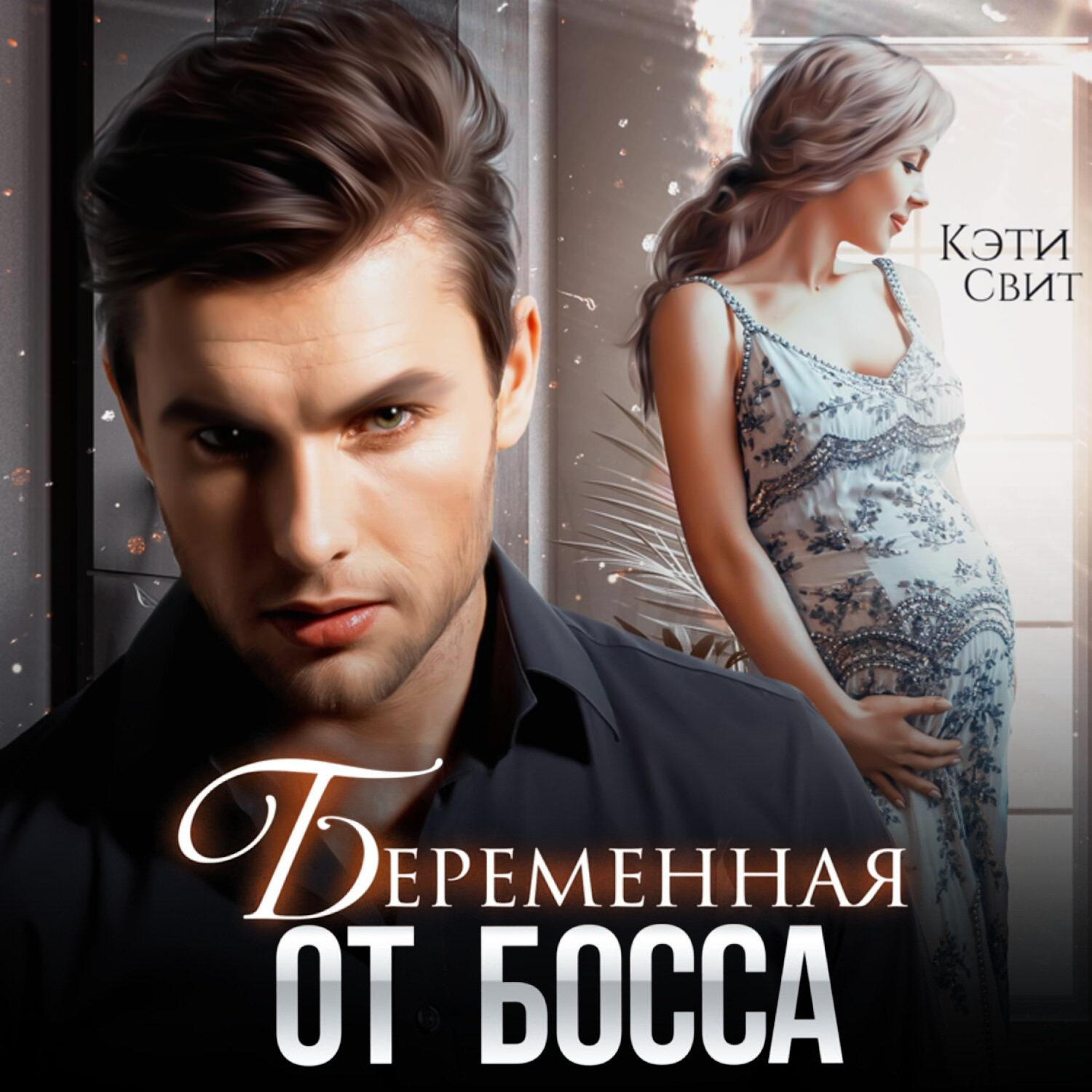 Кэти Свит, Беременная от босса – слушать онлайн бесплатно или скачать ...