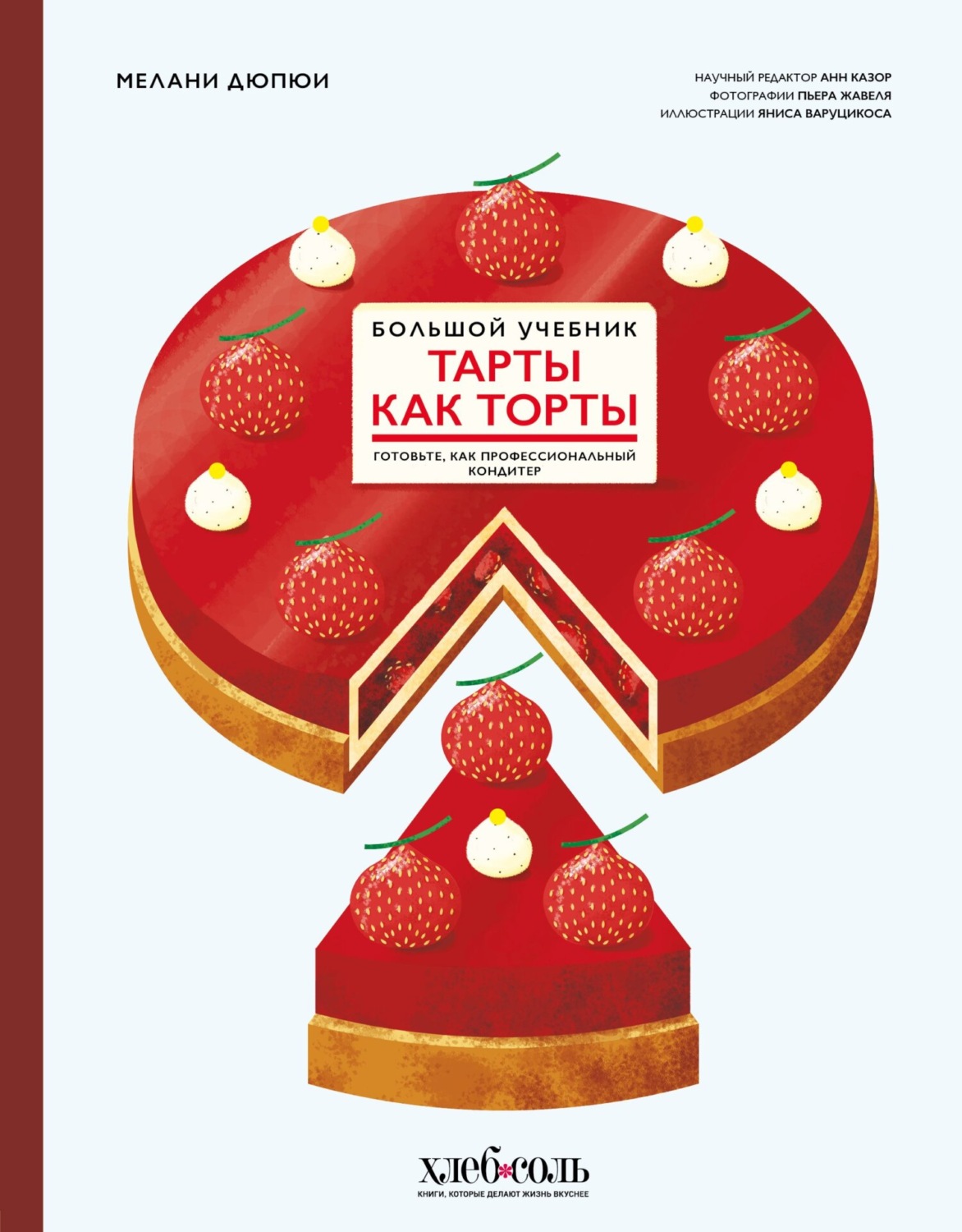 Мелани Дюпюи, книга Тарты как торты. Готовьте, как профессиональный ...