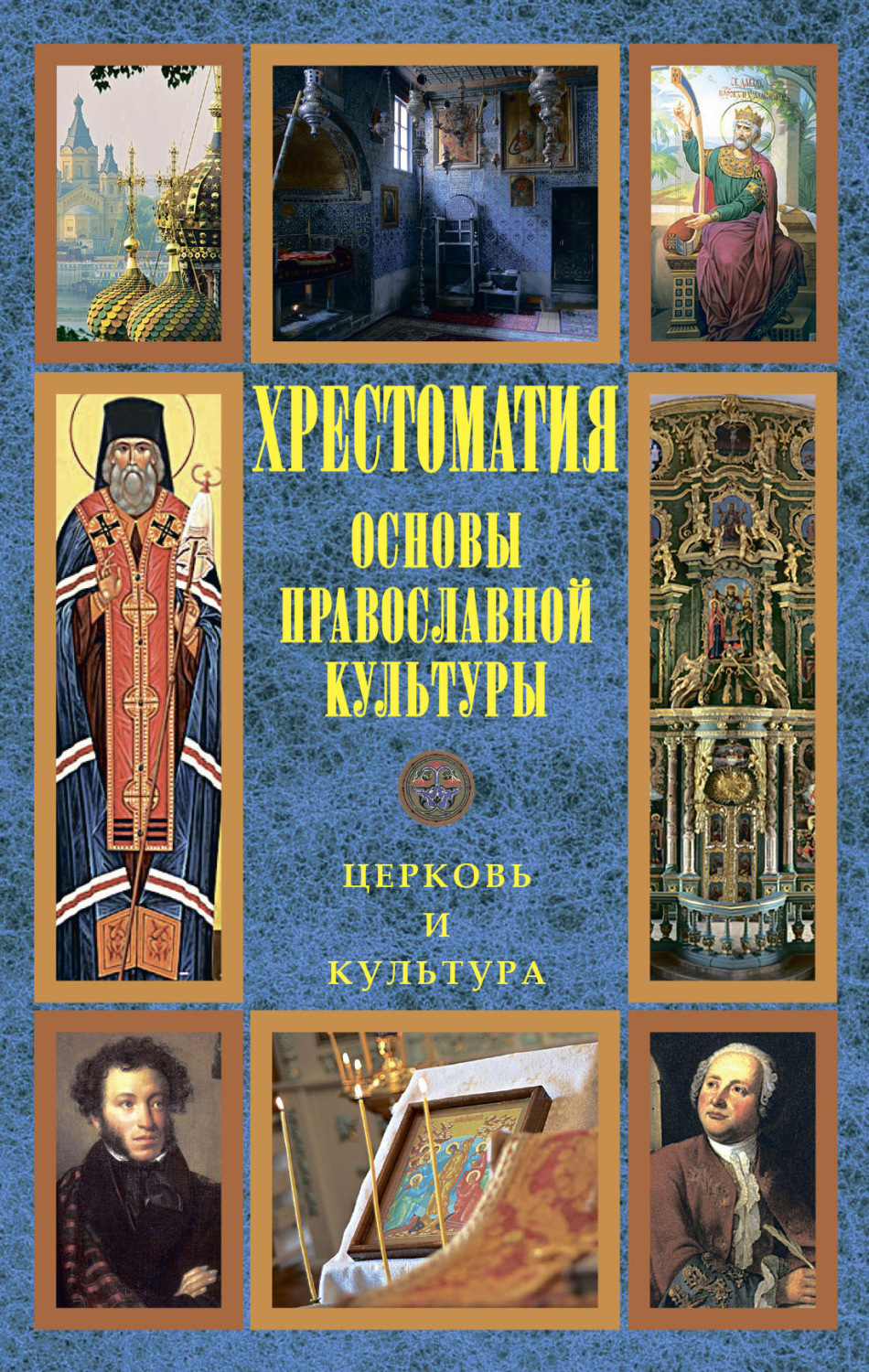Хрестоматия книга Основы православной культуры: Церковь и культура ...