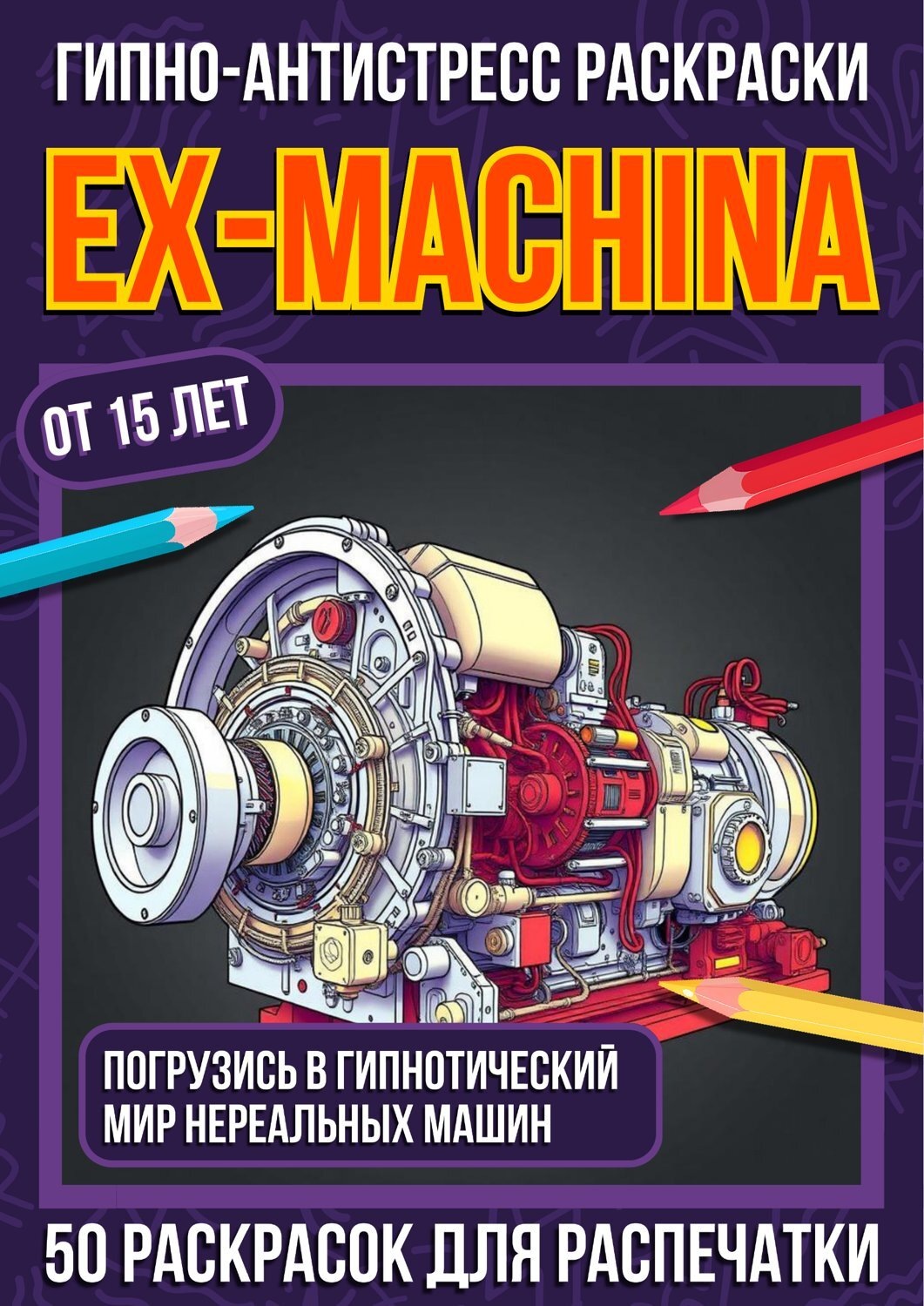 Про Раскраски, книга Гипно-антистресс раскраски Ex-Machina – скачать в pdf – Альдебаран