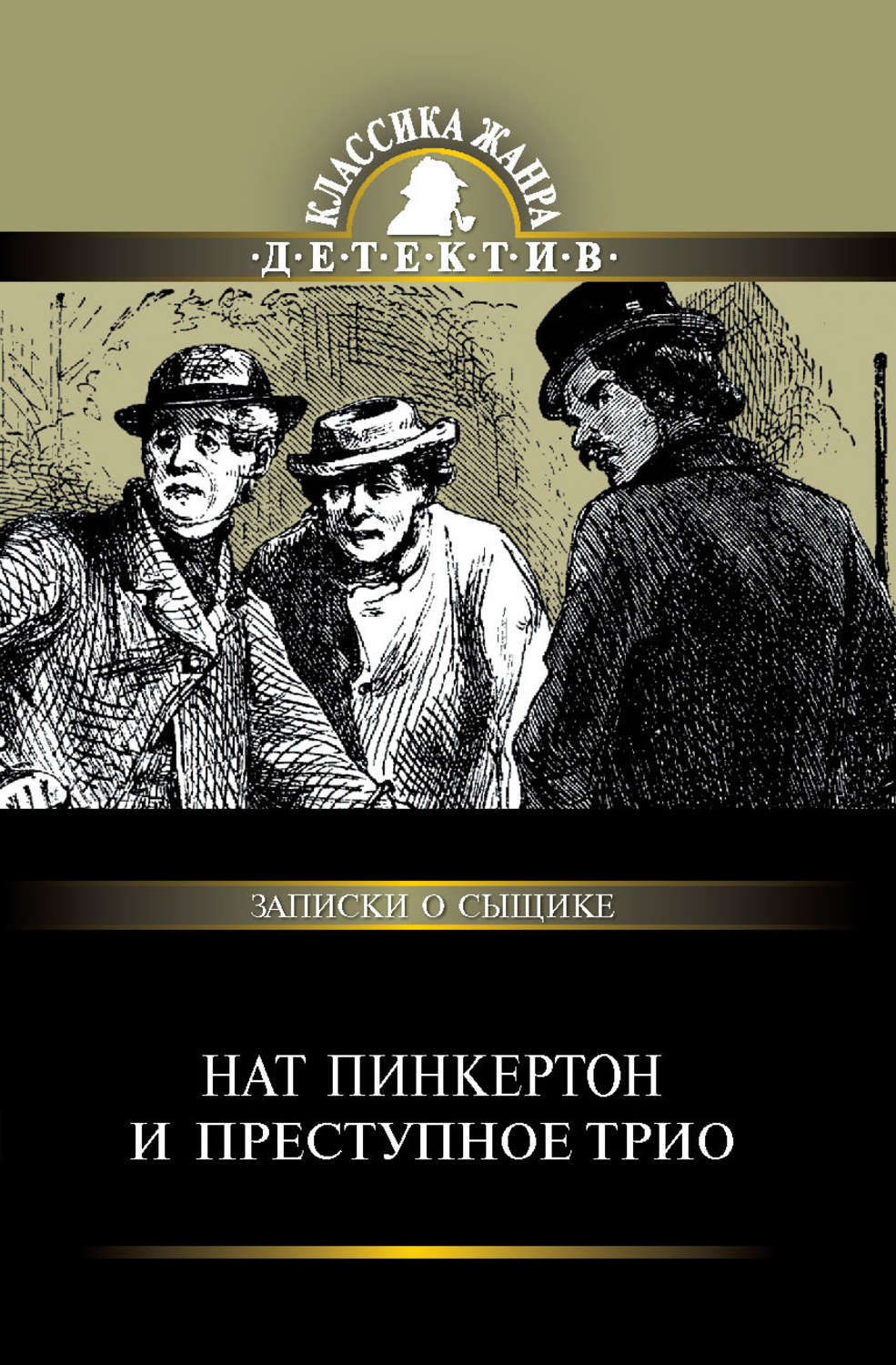 Нат Пинкертон и преступное трио, Сборник – скачать книгу fb2, epub, pdf ...