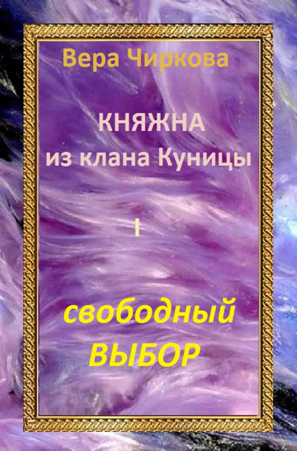 Свободный выбор, Вера Чиркова – скачать книгу fb2, epub, pdf на Литрес